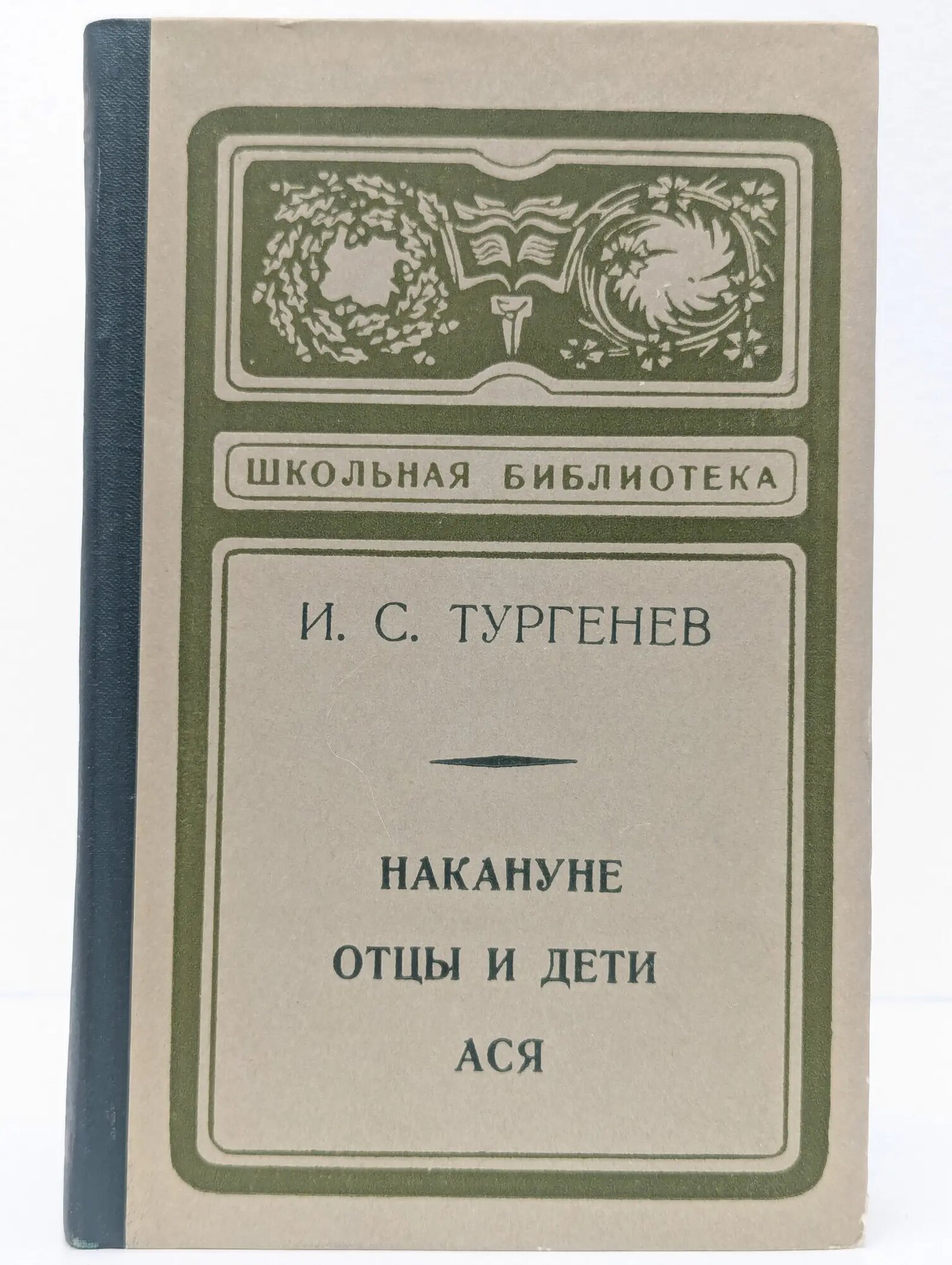Накануне. Отцы и дети. Ася Тургенев Иван Сергеевич 1976