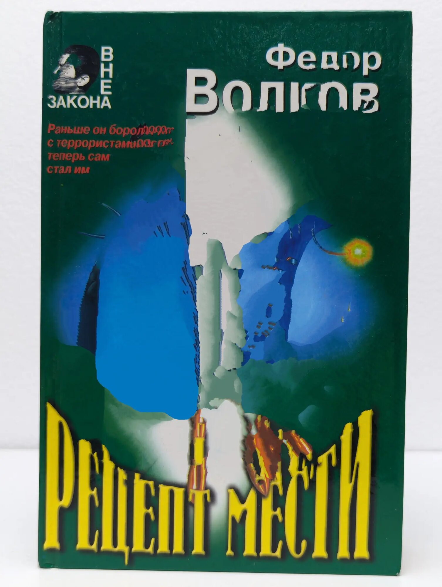 Рецепт мести Волков Фёдор Михайлович 1998