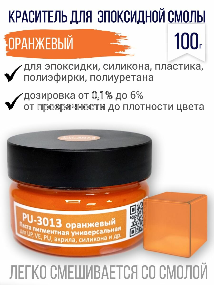 Краситель для эпоксидной смолы, силикона, пластика и полиуретана PU-S 100гр.