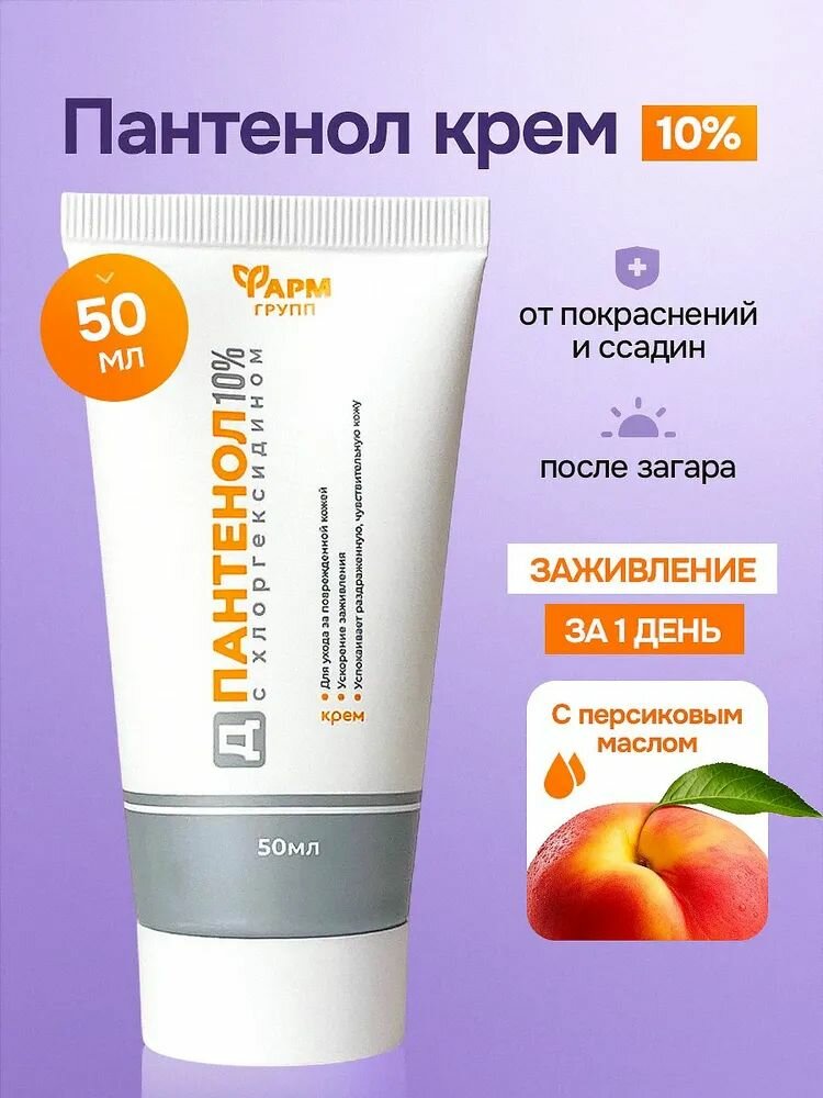 Крем Д-пантенол, с хлоргексидином, ускорение заживления, 50 мл