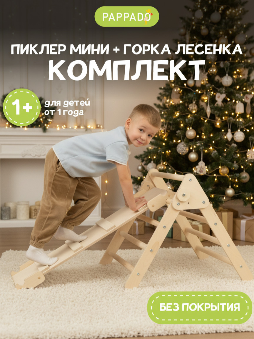 Комплект треугольник Пиклер Мини + горка "лесенка" от "Pappado", шлифованный