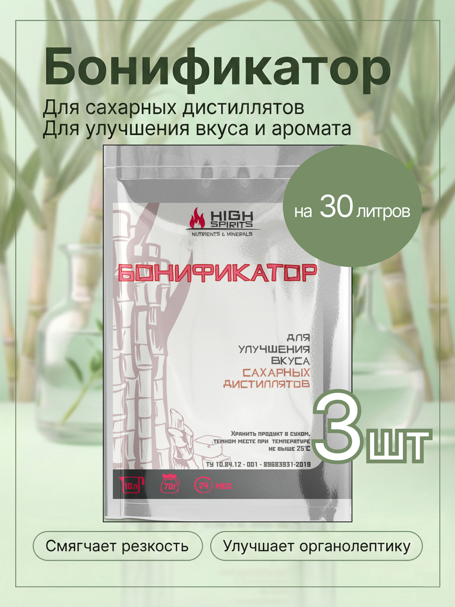 Бонификатор High Spirits для сахарных дистиллятов (70 гр х 3 шт) / Добавка для улучшения и смягчения вкуса самогона