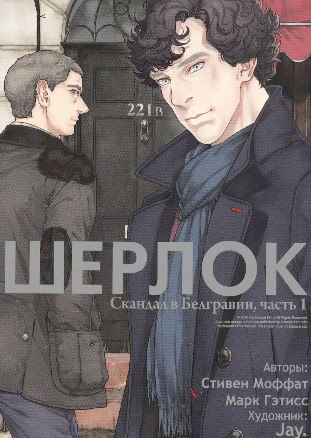 Книга: "Шерлок. Скандал в Белгравии. Часть 1 (Sherlock). OEL-манга" от Гэтисс М, русский язык, OEL-манга