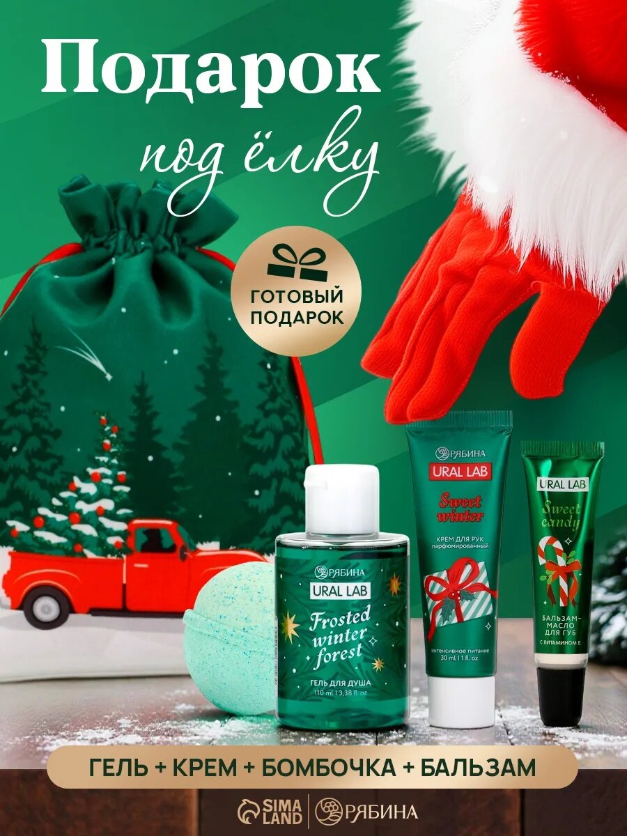 Подарочный набор, "Зимний лес", бомбочка + гель для душа + крем для рук + бальзам для губ, подарок на Новый Год
