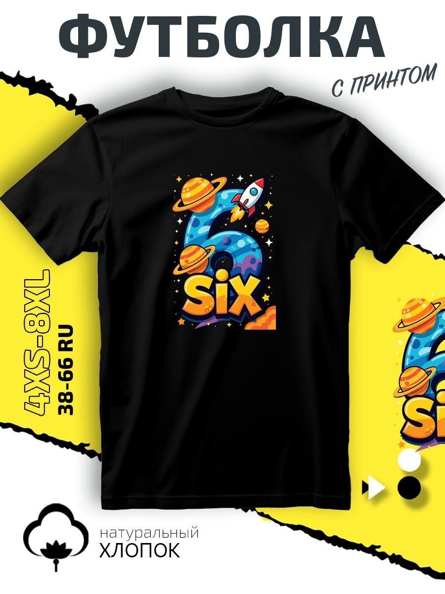 Футболка SMAIL-P Шесть Six мультфильм космос