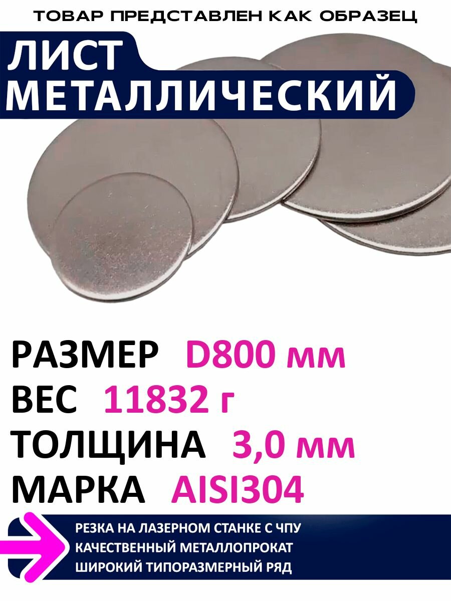 Лист нержавеющий круглый Aisi304 диаметр 800 мм толщина 3мм