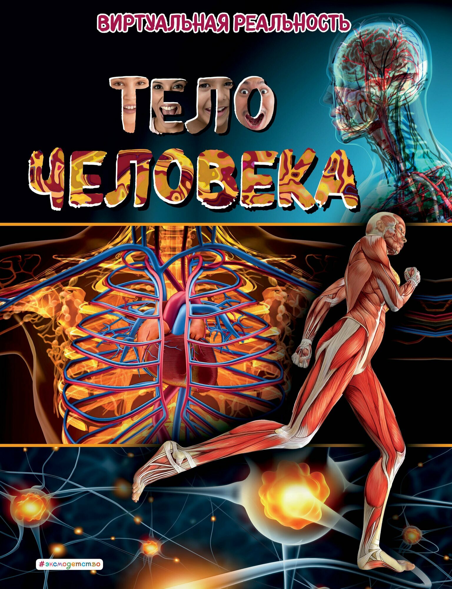 Книга: "Тело человека. Виртуальная реальность" от Джонсон М, русский язык, Естественные науки