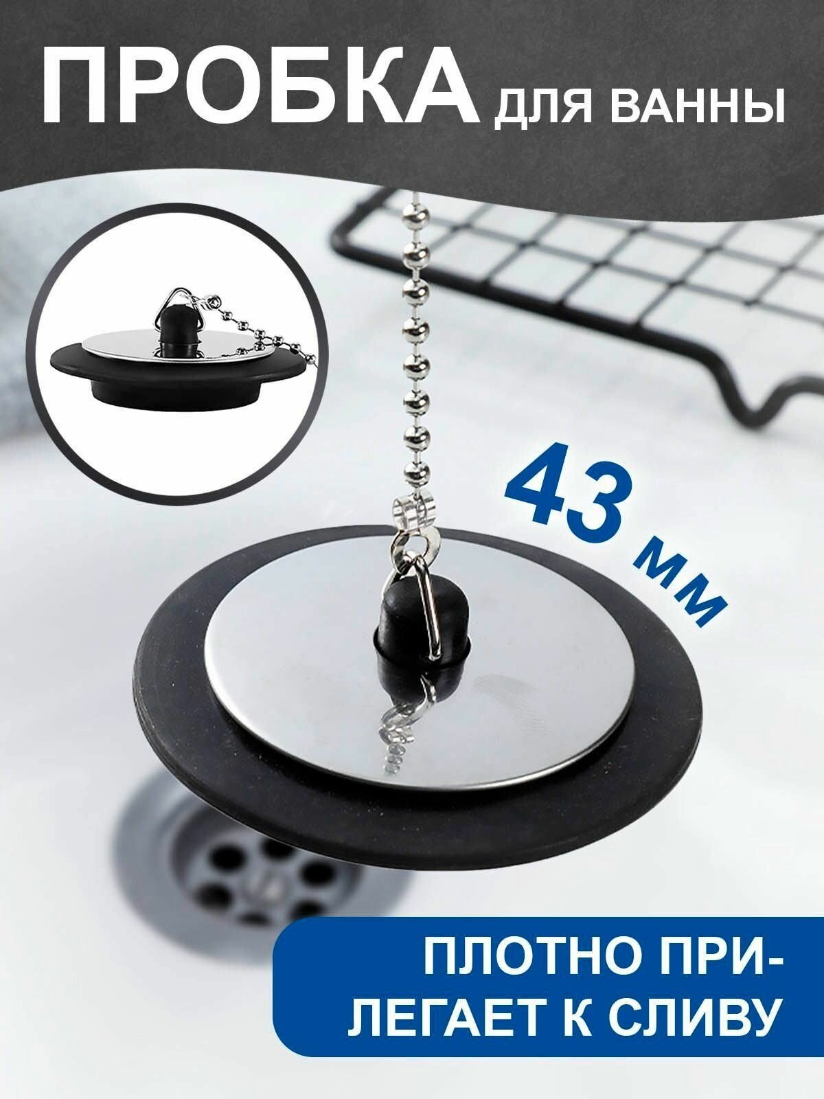 Пробка для ванны универсальная 43 мм с цепочкой / заглушка для ванной универсальная, затычка