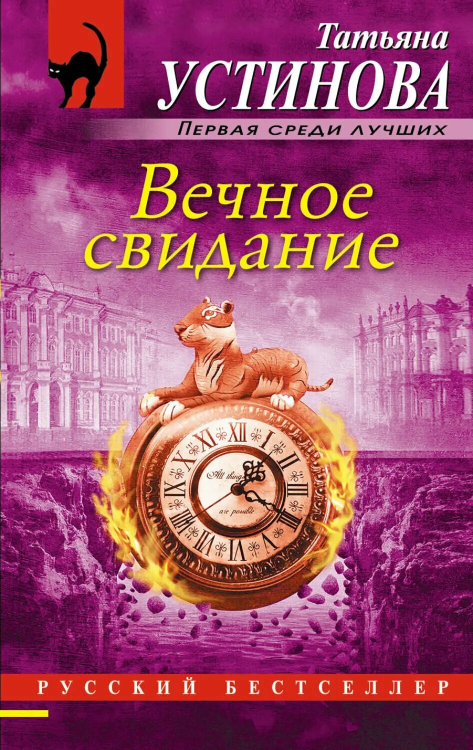 Вечное свидание [Цифровая книга]