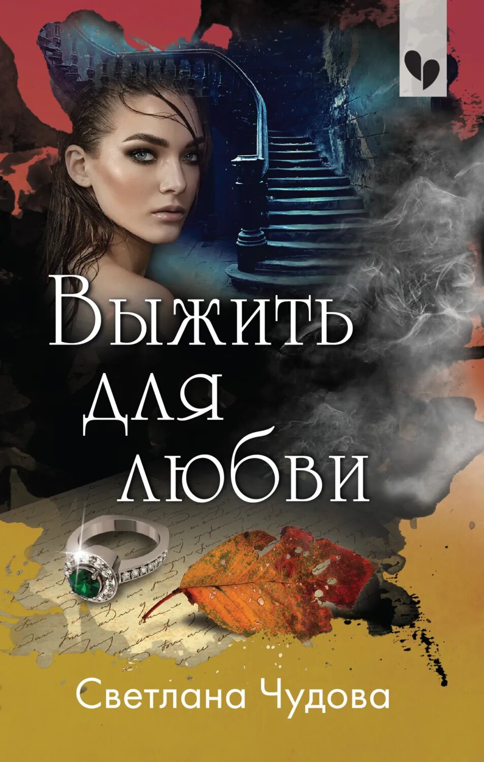 Выжить для любви [Цифровая книга]