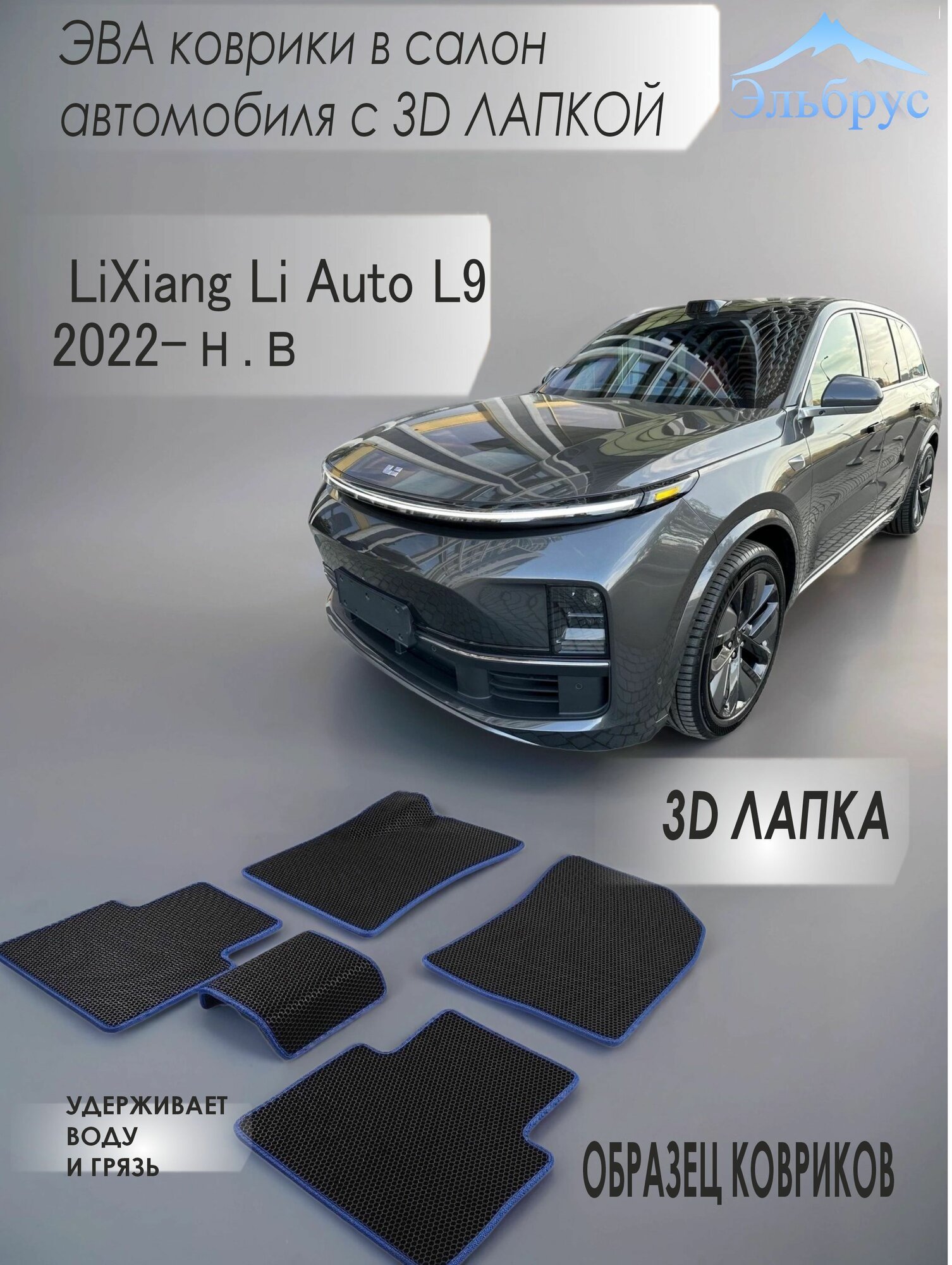 Комплект ЭВА ковриков в автосалон LiXiang Li Auto L9 2022-н. в