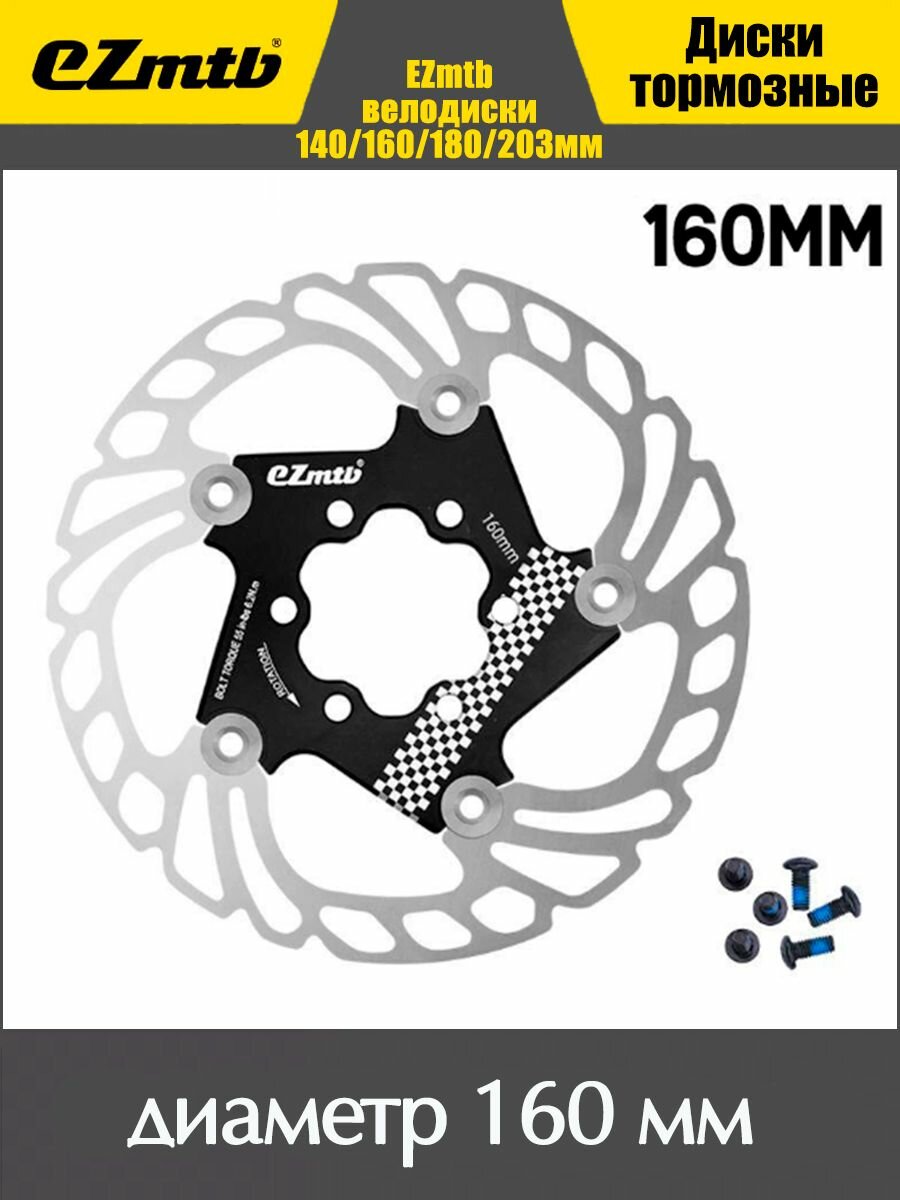 Тормозной диск EZmtb 160 мм для велосипеда / Велосипедный ротор дискового тормоза