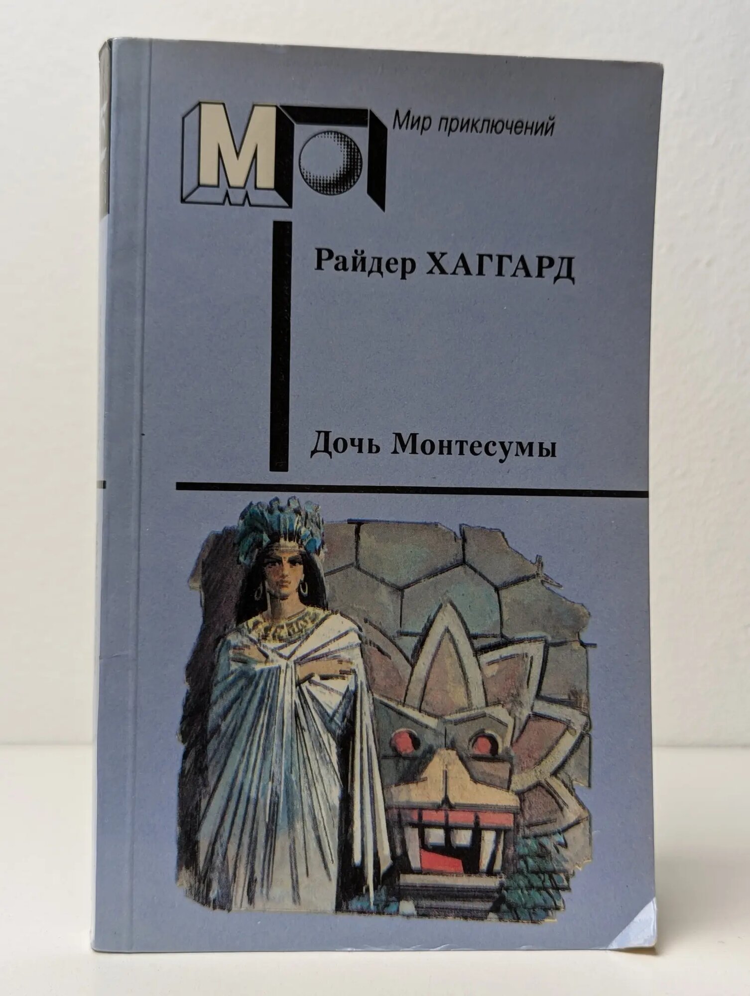 Дочь Монтесумы Хаггард Генри Райдер 1990
