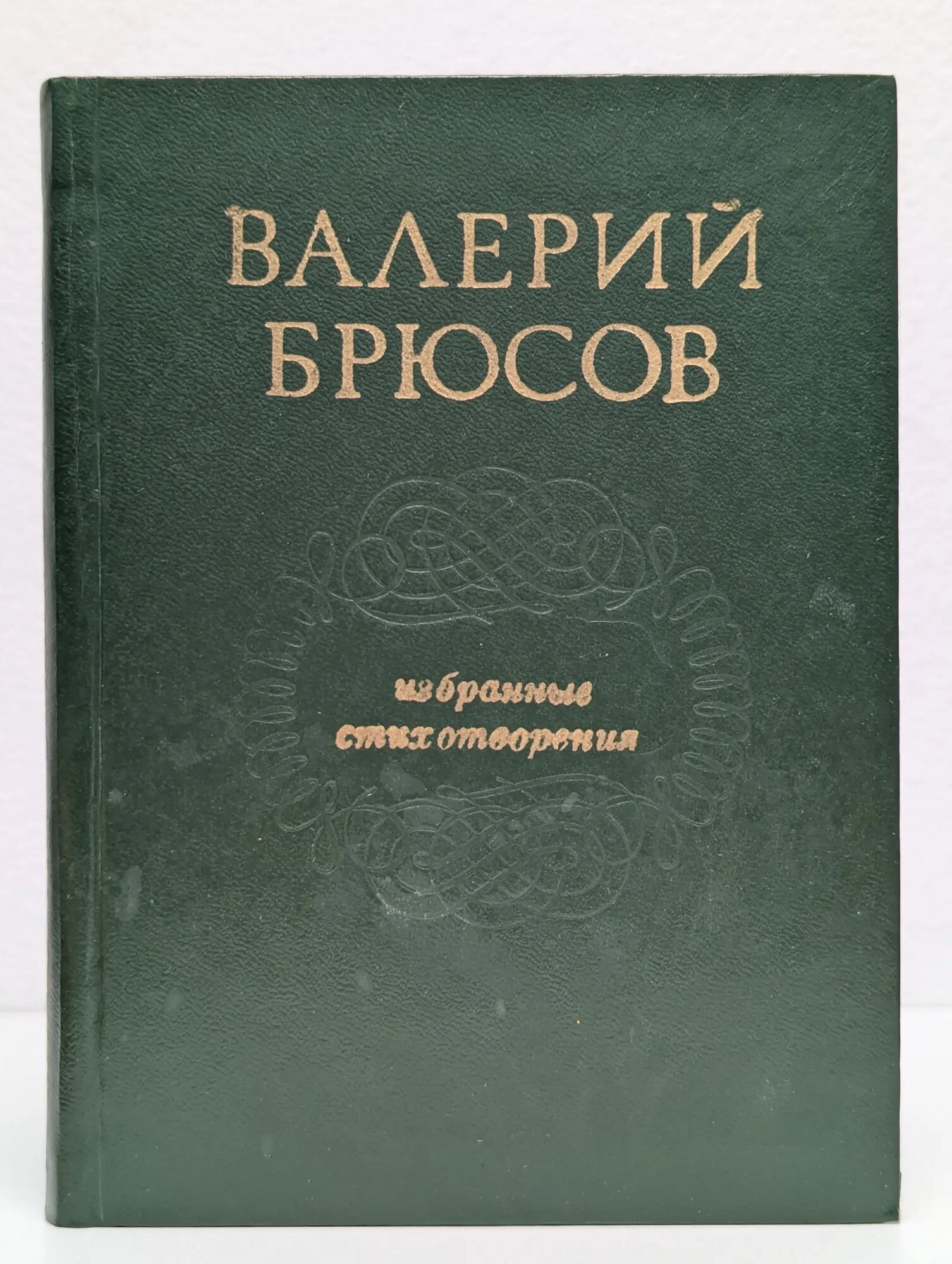 Валерий Брюсов. Избранные стихотворения Брюсов Валерий Яковлевич 1982