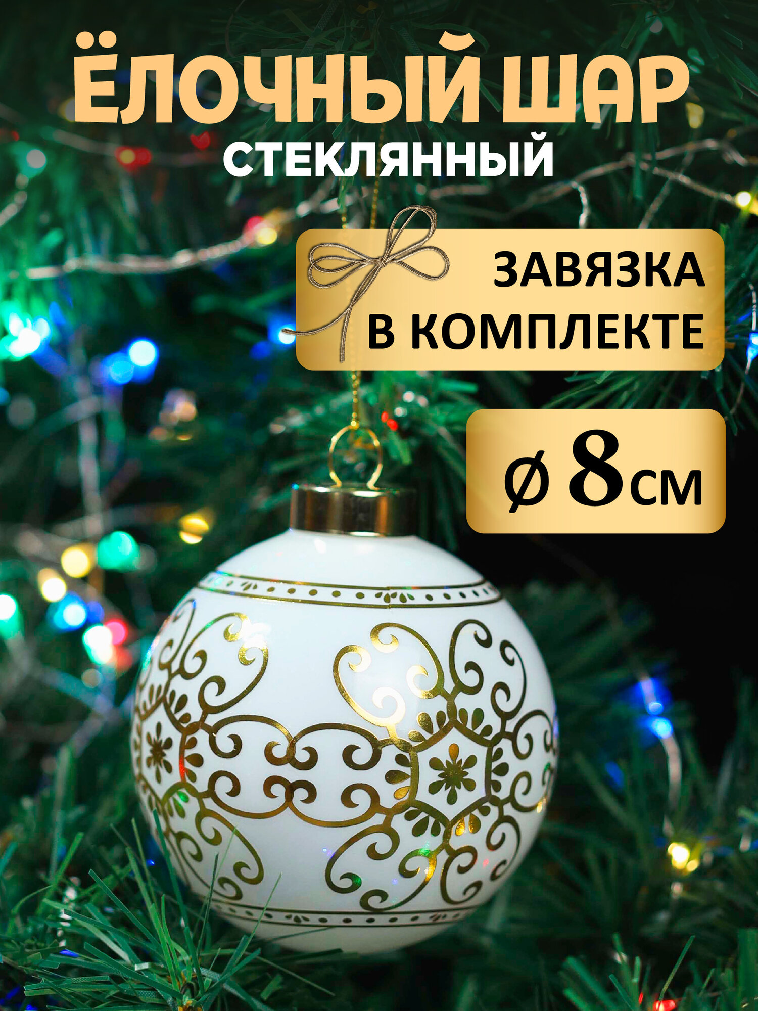 Новогоднее украшение. Елочный стеклянный шар "Сияющий узор",8см, белый (соб. разб.) НУ-7603