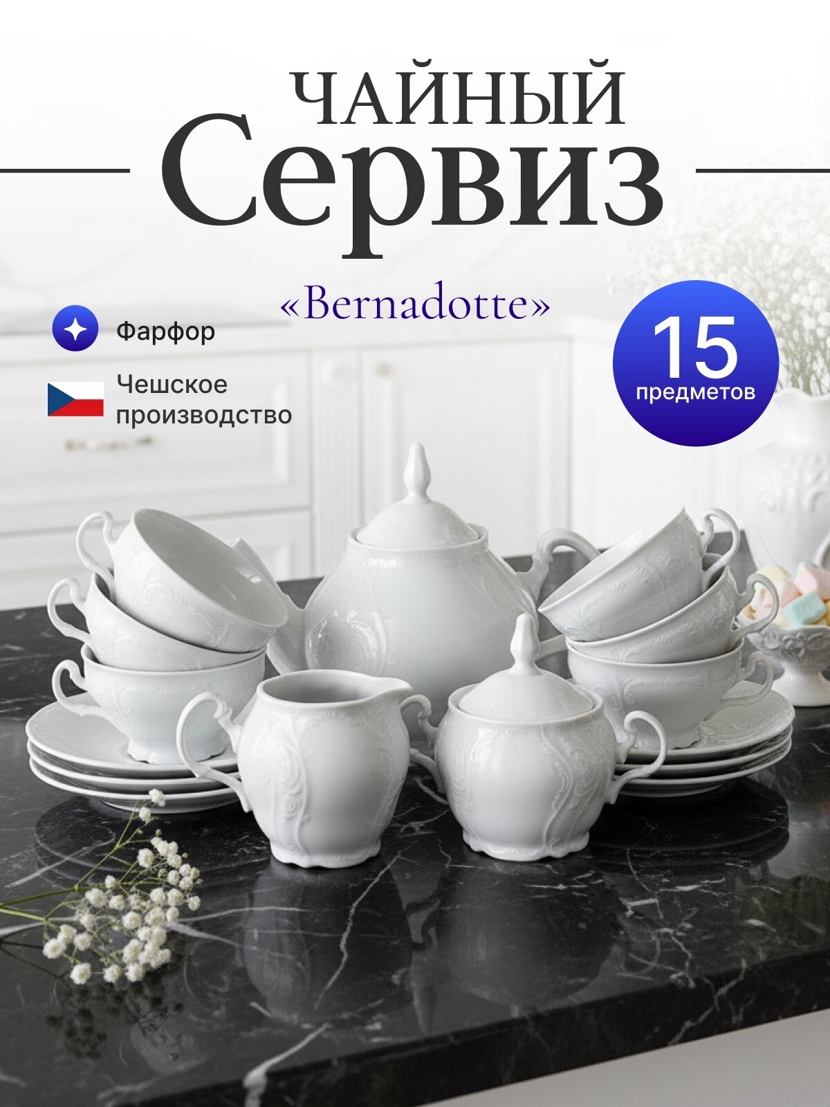 Чайный сервиз Bernadotte недекорированный