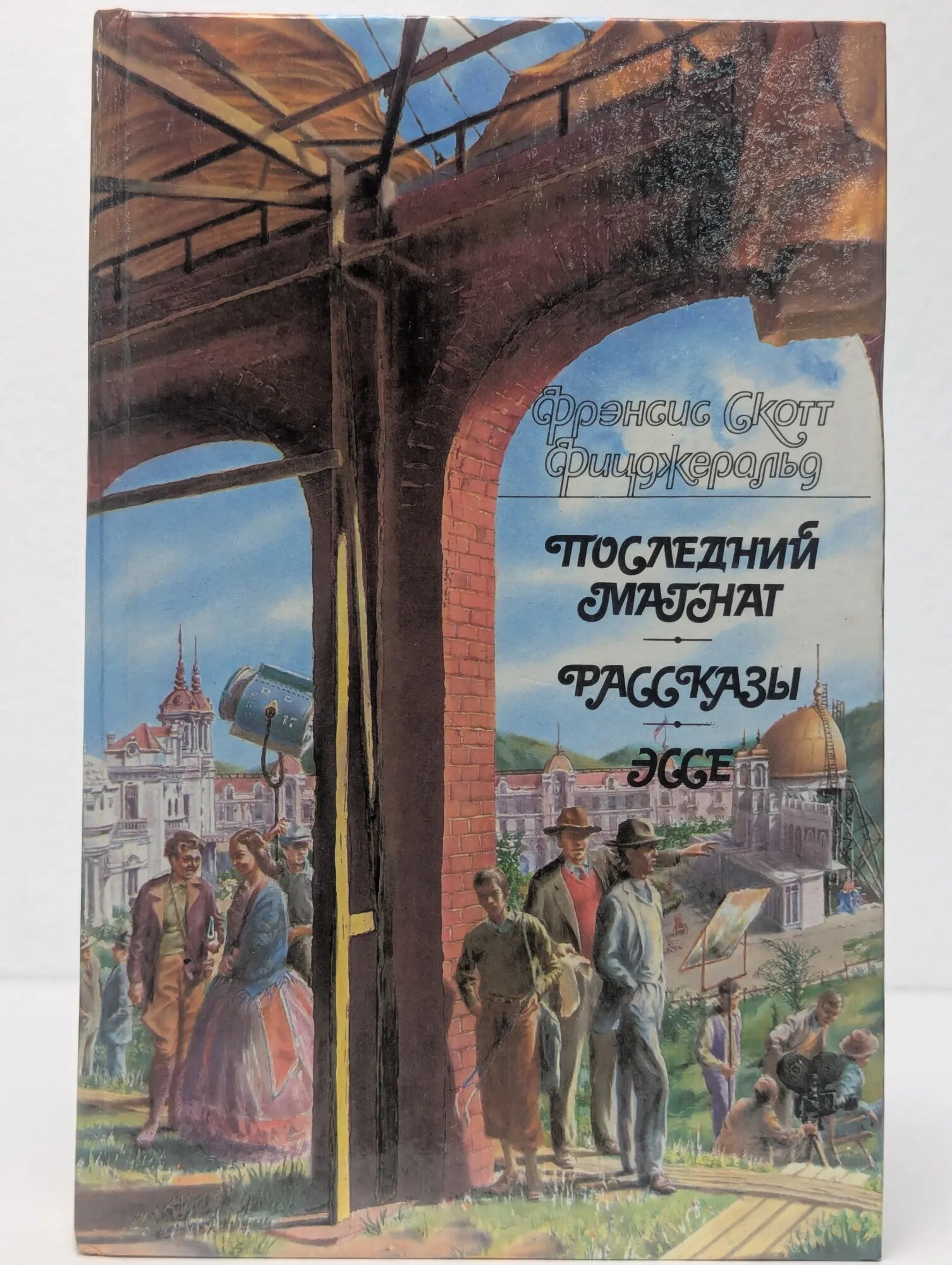 Последний магнат. Рассказы. Эссе Фицджеральд Фрэнсис Скотт 1991