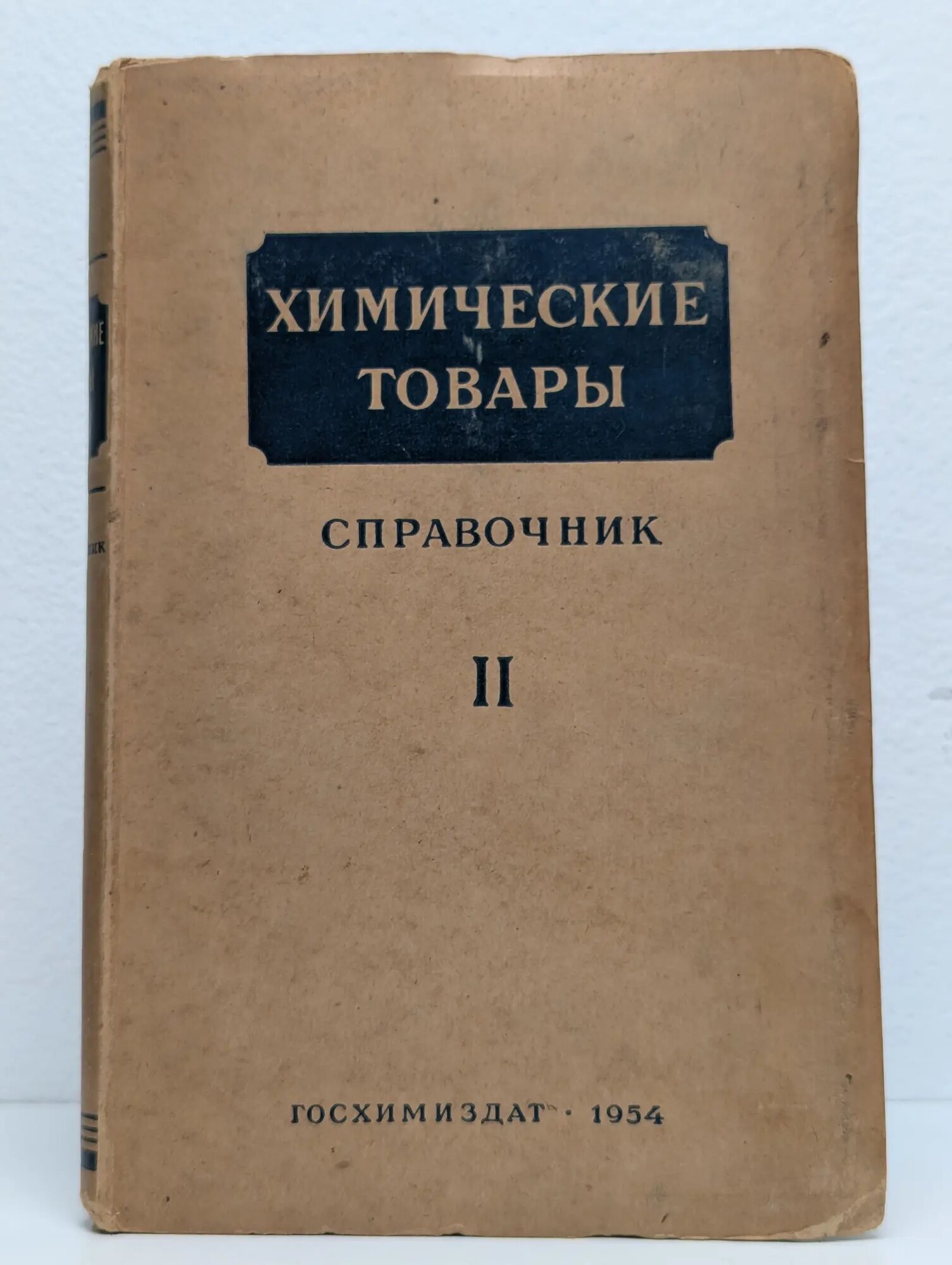 Химические товары. Справочник. В 2 частях. Часть 2 Сборник 1954