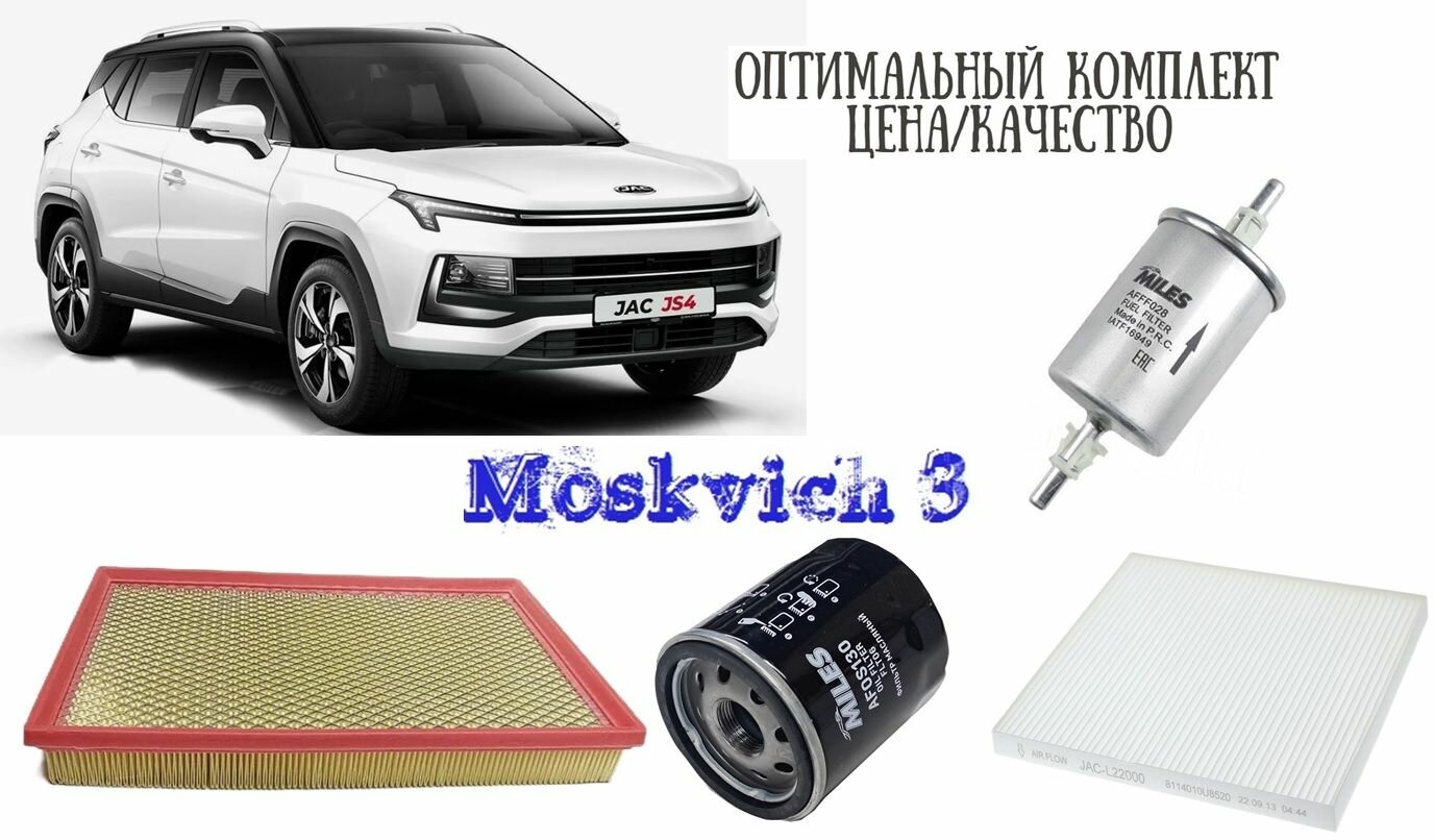 Комплект ТО Москвич 3/Jac JS4