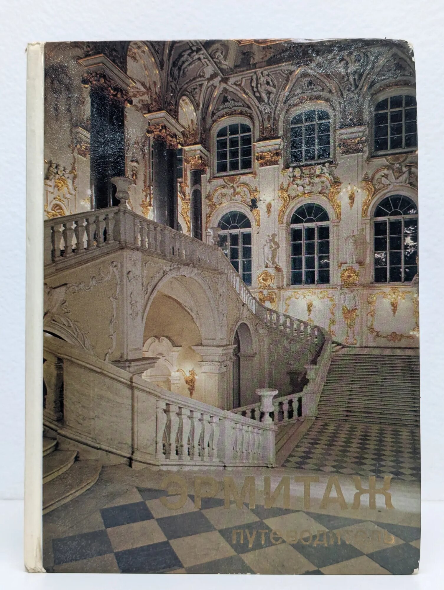 Эрмитаж. Путеводитель по выставкам и залам Шапиро Юрий Горациевич 1980