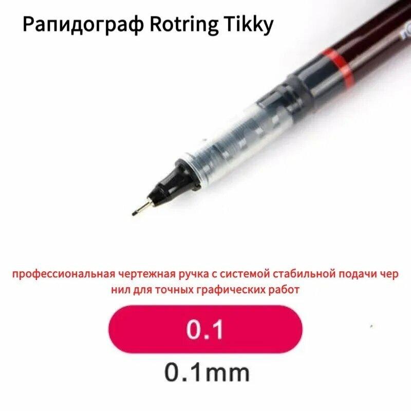 Изограф Rotring, толщина линии 0.1 мм