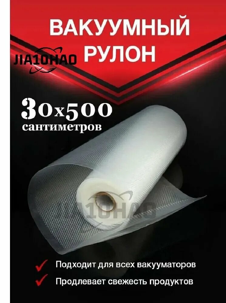 Пакеты для вакууматора рифленые рулон;30cm х 5 метров * 1 рулон; пластиковый пакет для вакуумного прессования