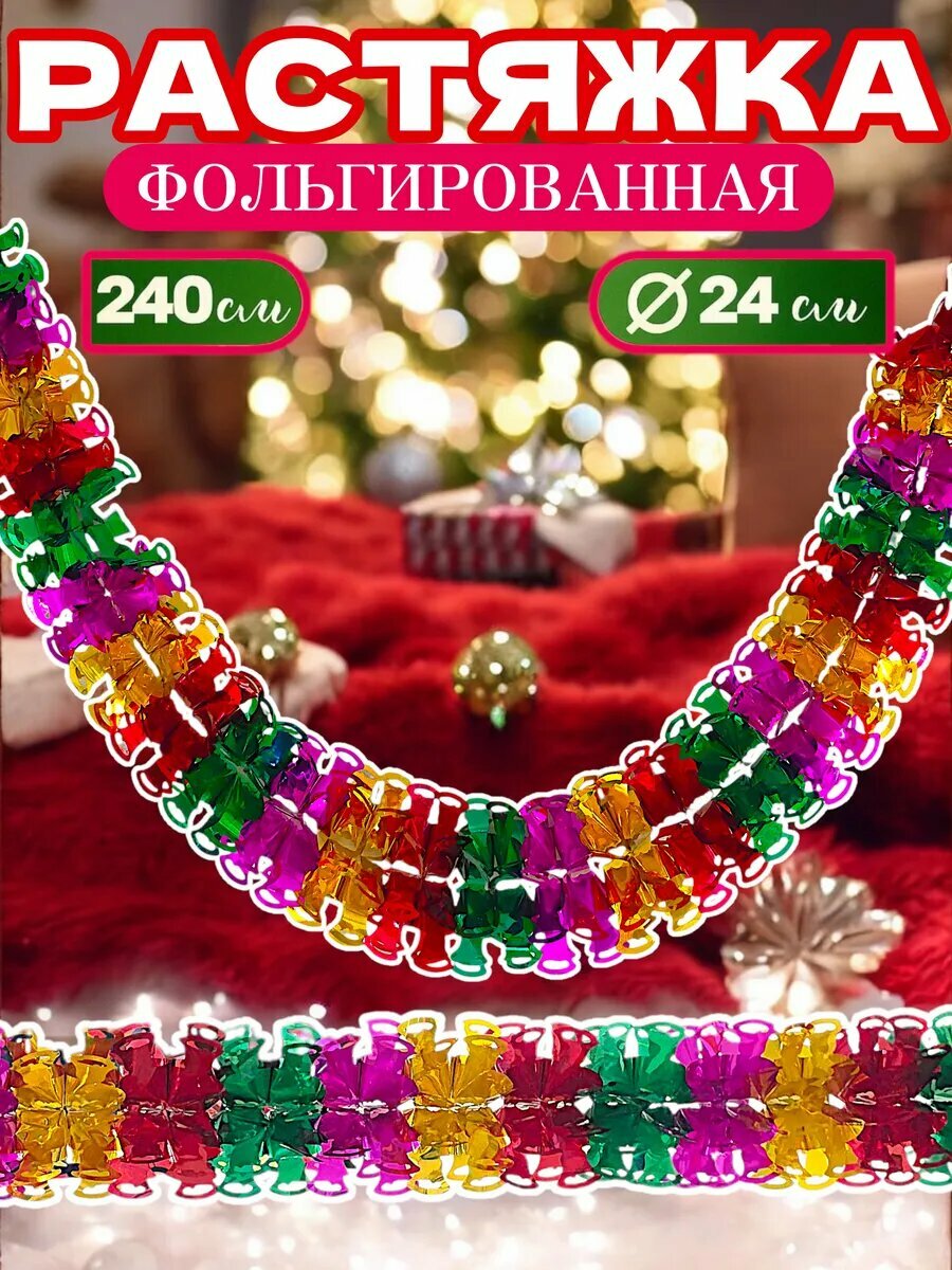 Гирлянда растяжка "Колокольчик", фольга, бахрома, длина 2.4 м