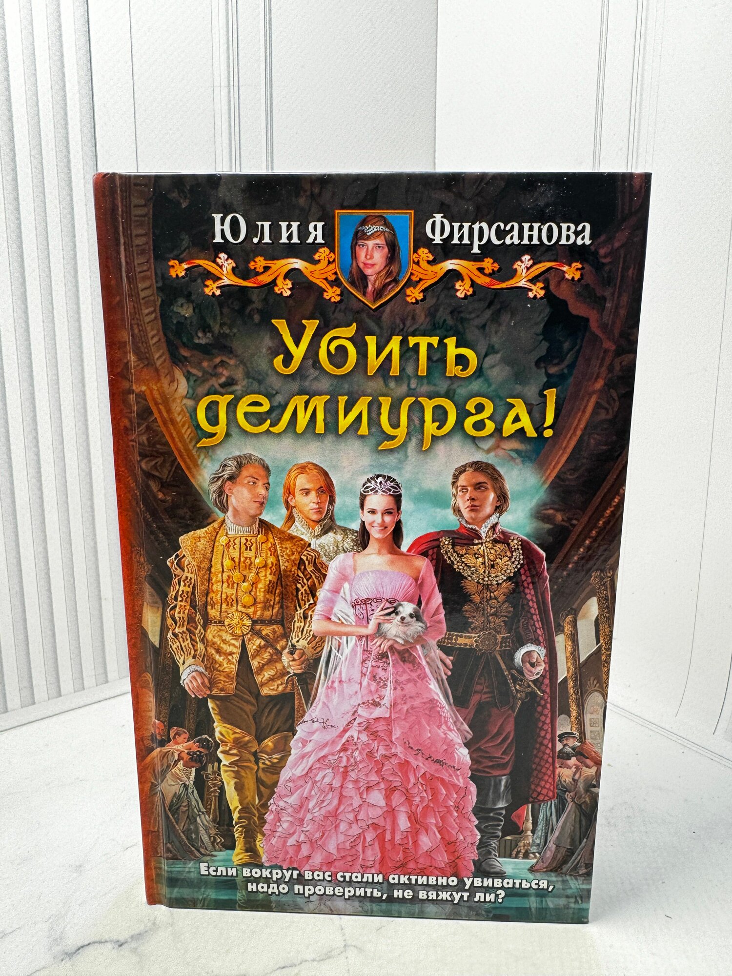 Убить демиурга / Фирсанова Юлия Алексеевна