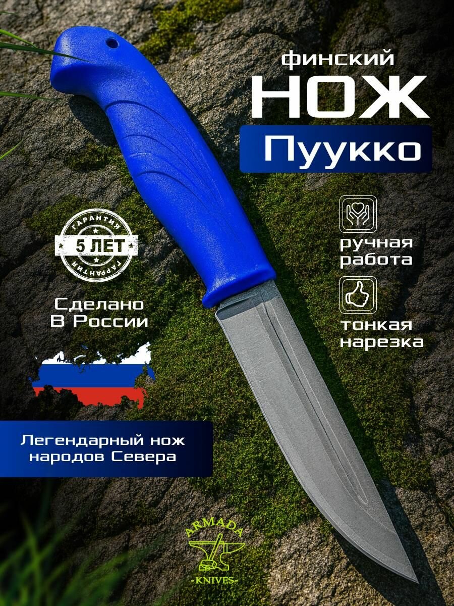 Нож туристический ARMADA Knifes Пуукко, кованый, сталь 95х18, рукоять эластрон, синий — фото 1