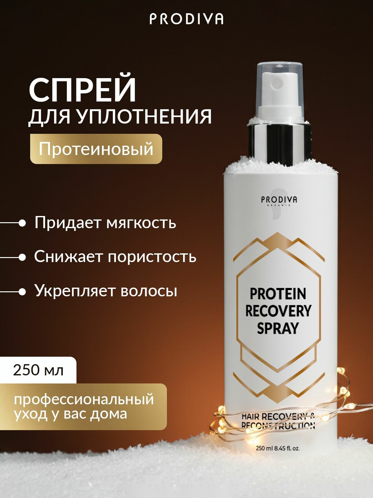 Протеиновый спрей для волос Protein Recovery Spray уплотнение и укрепление 250 мл