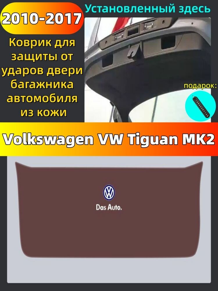 2010-2017 Volkswagen VW Tiguan MK2 Коврик для защиты от ударов двери багажника автомобиля из кожи, volkswagen tiguan Автозапчасти