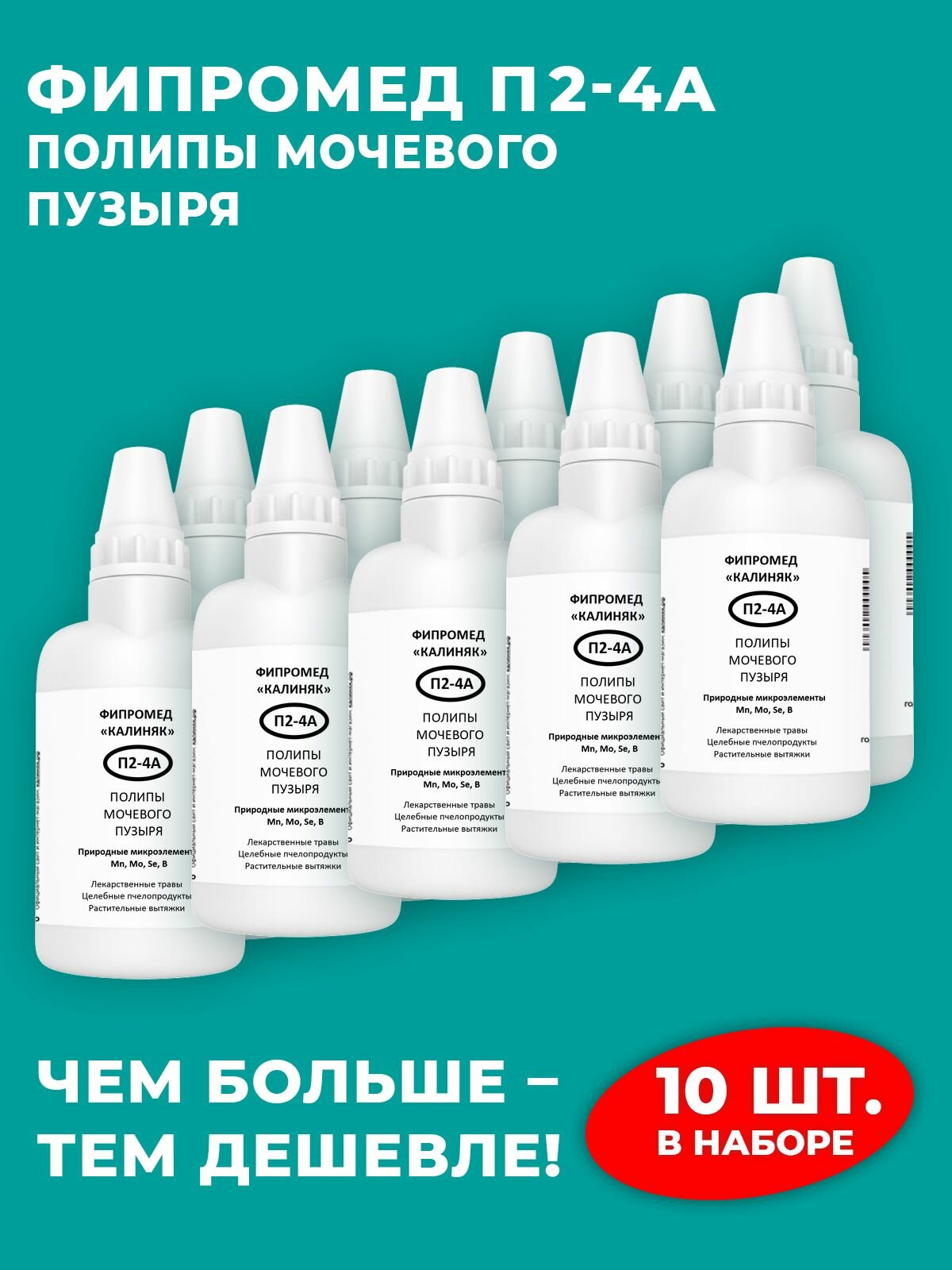 Фипромед Калиняк П2-4A, Полипы мочевого пузыря, 10 шт. по 50 мл