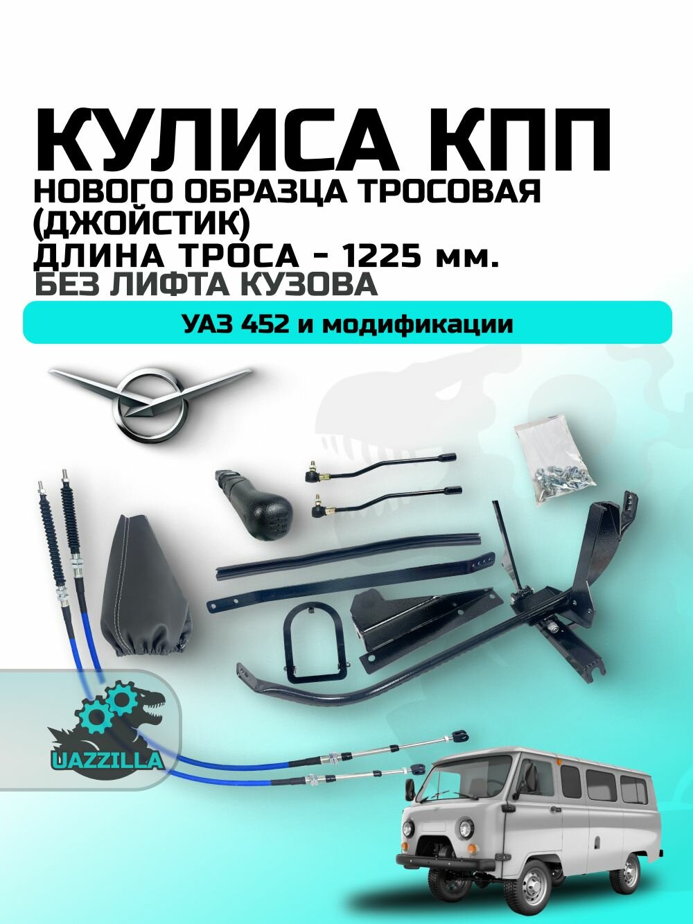 Кулиса КПП УАЗ 452 Буханка нового образца тросовая (джойстик) без под лифт кузова