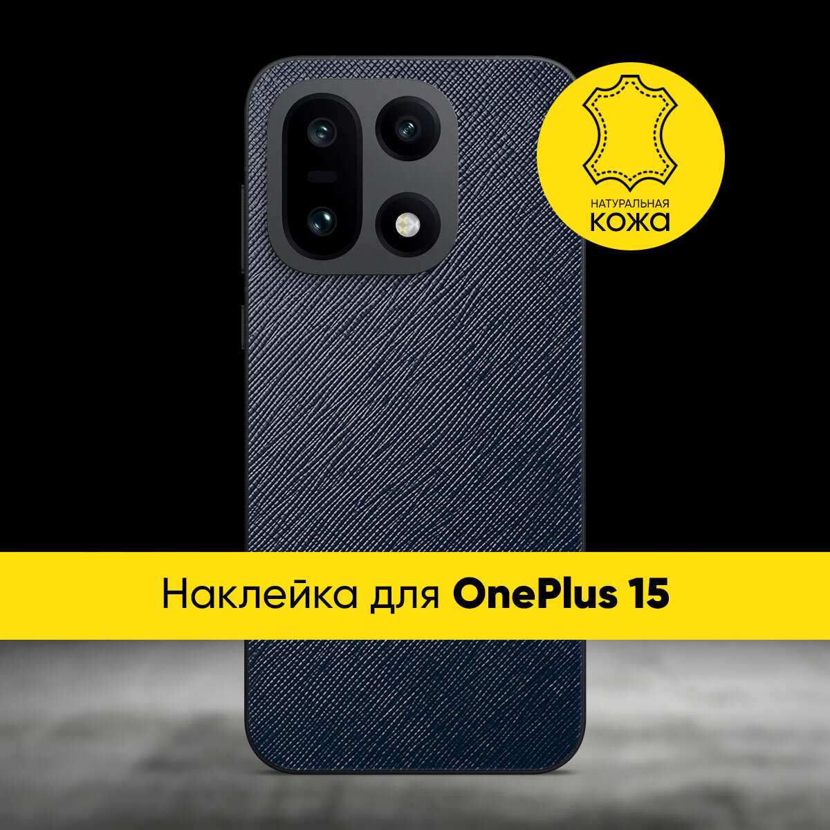 Наклейка Glueskin из натуральной кожи SAFFIANO для OnePlus 15