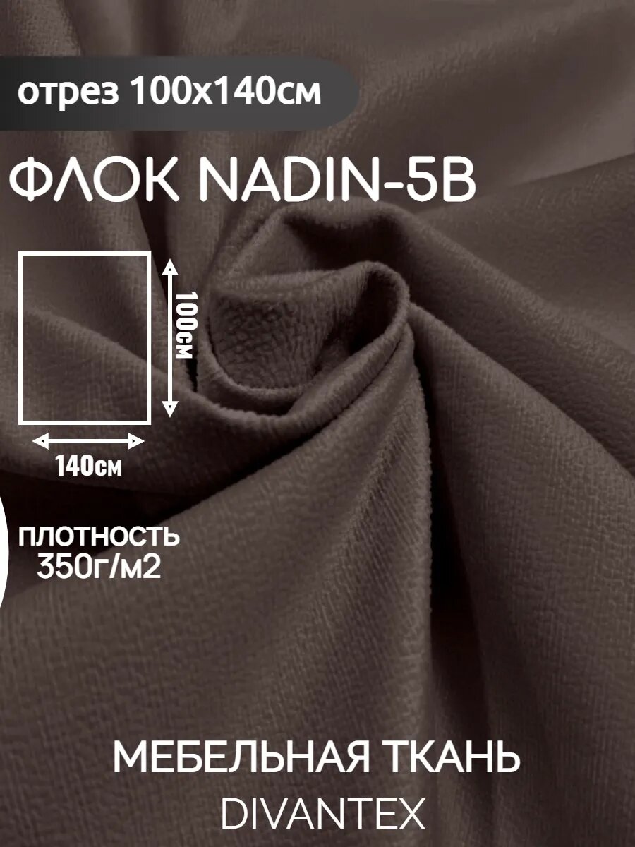 Мебельная ткань флок NADIN, отрез 100х140см