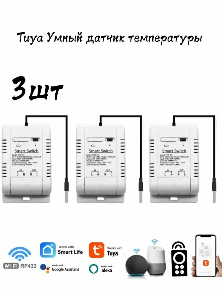 3шт Tuya Умный WiFi+RF433 Контроль AC 85-250V 16A реле датчиком температуры