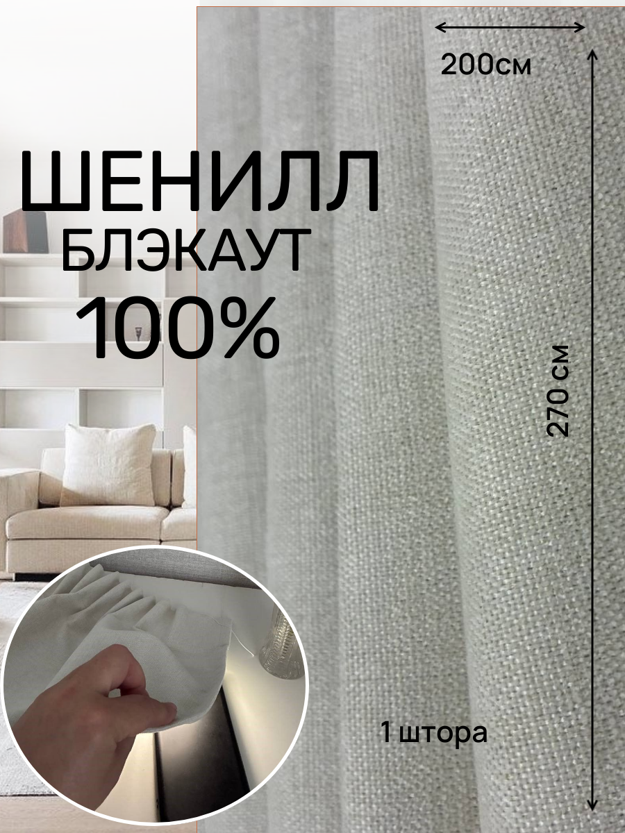 Шторы блэкаут-шенилл 100% затемнения, кремовый цвет, 200 см * 270 см. 1 штора