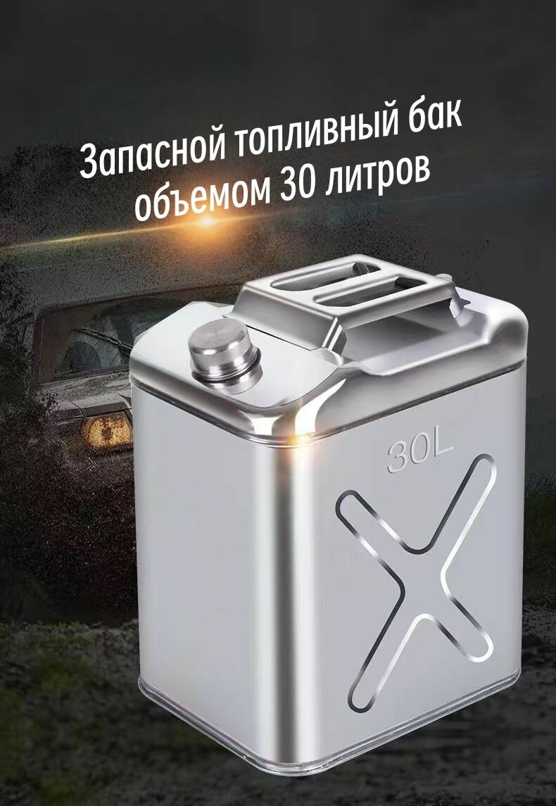 Запасной топливный бак 30 л из нержавеющей стали — компактный 37×26×41 см, вес 2800 г, для хранения топлива, для дачи