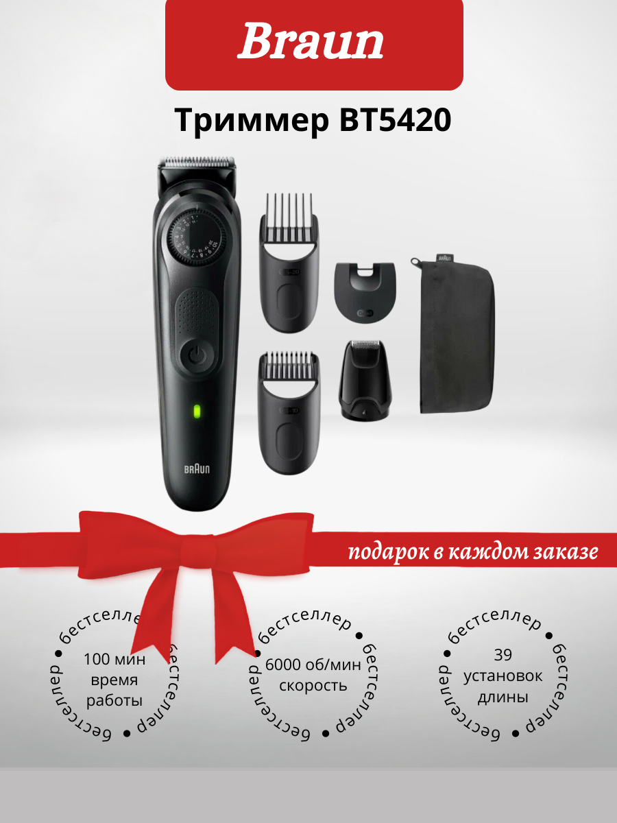 Триммер Braun BT5420 (+подарок)