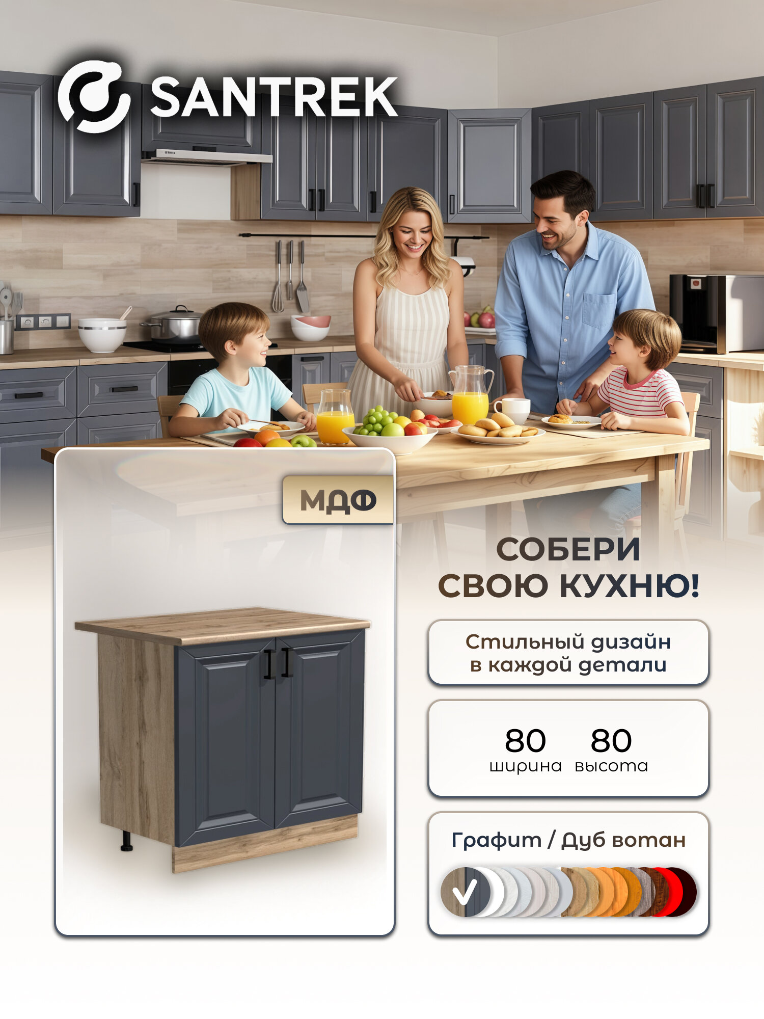 Кухонный гарнитур модуль напольный SANTREK 80 МДФ цвет графит столешница дуб вотан