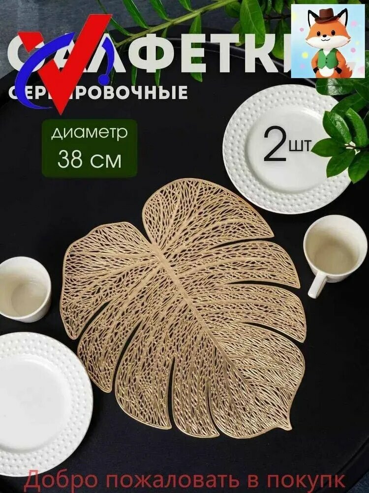 Салфетка сервировочная ПВХ (поливинилхлорид), PEVA 38x42см, 2шт.