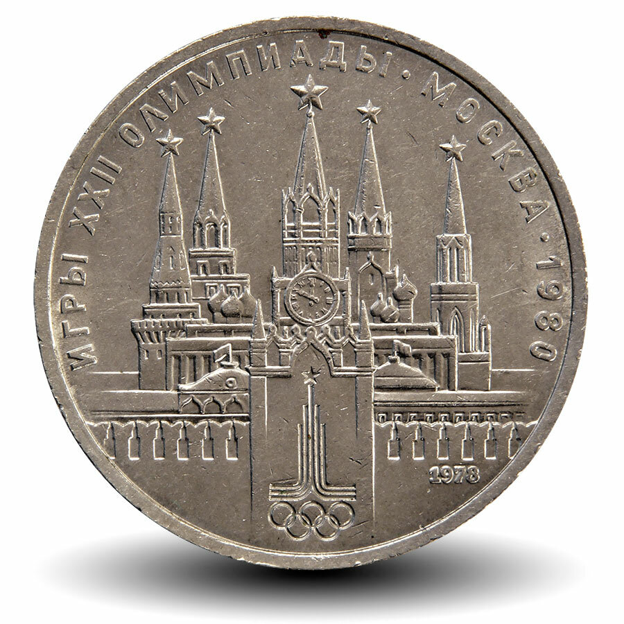 1 рубль 1978 года - Олимпиада 1980. Московский Кремль - СССР