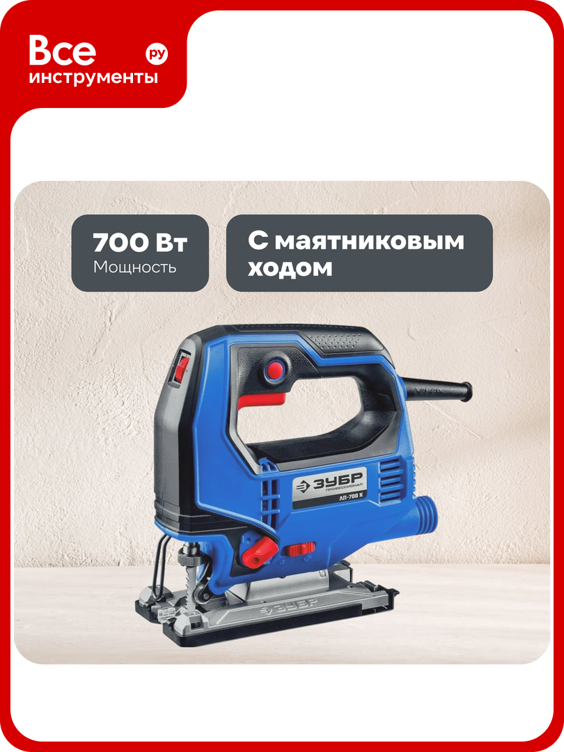 Электрический лобзик ЗУБР Профессионал 700 Вт, кейс ЛП-700 К, всех видов пиления