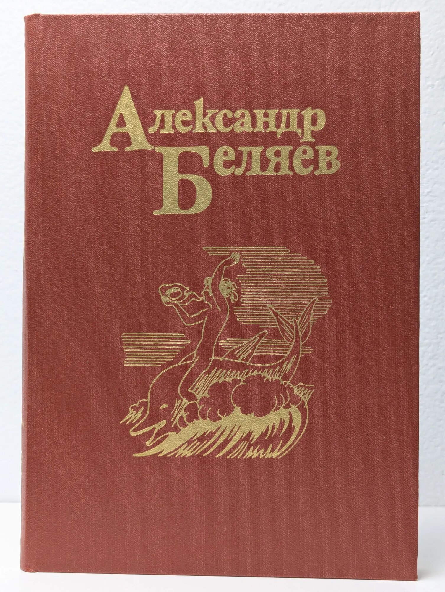 Александр Беляев. Собрание сочинений в 5 томах. Том 3 Беляев Александр Романович 1984