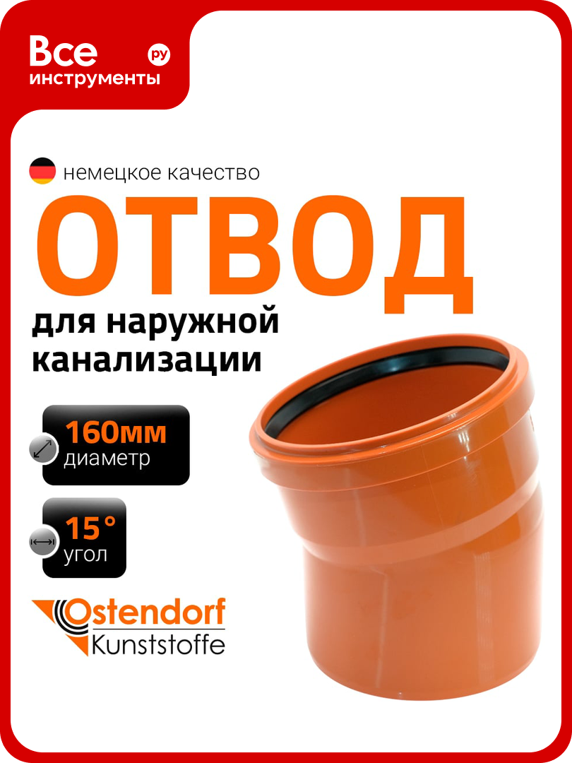 Отвод Ostendorf KGВ 160x15 Ger 222200, красный, 160×15 профессиональный PVC отвод для наружной канализации