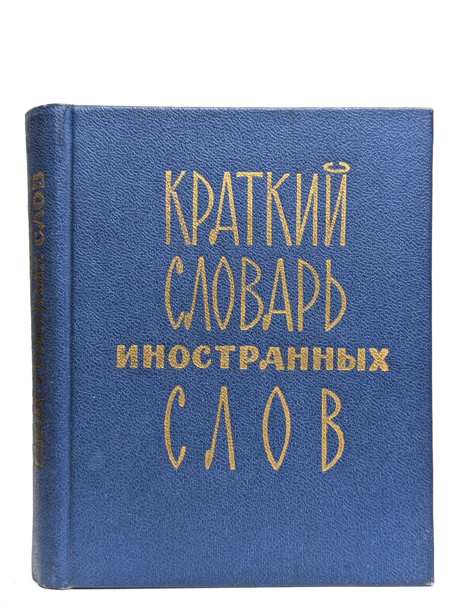 Краткий словарь иностранных слов сборник 1974