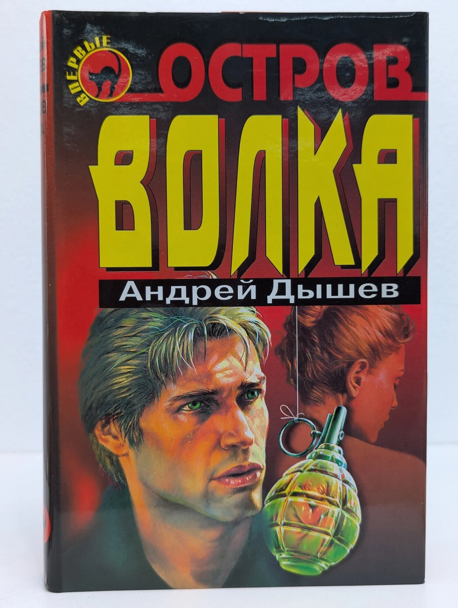 Остров волка Дышев Андрей Михайлович 1998