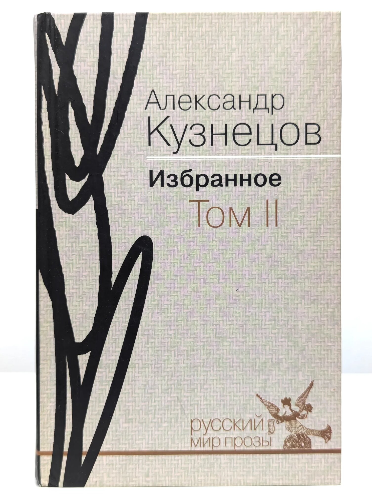 А. Кузнецов. Избранное. В 2 томах. Том 2 Кузнецов Александр Александрович 2009