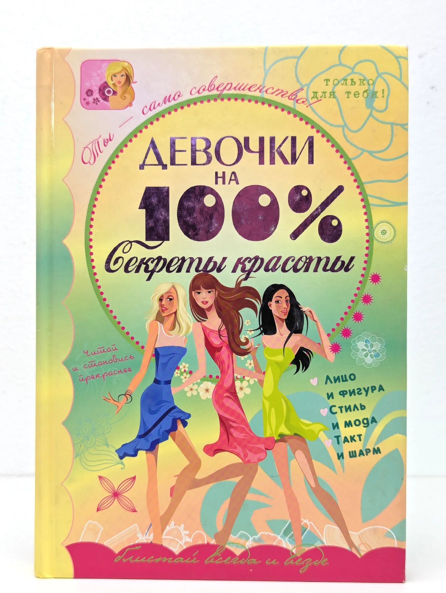 Девочки на 100%. Секреты красоты Хомич Елена Олеговна 2015