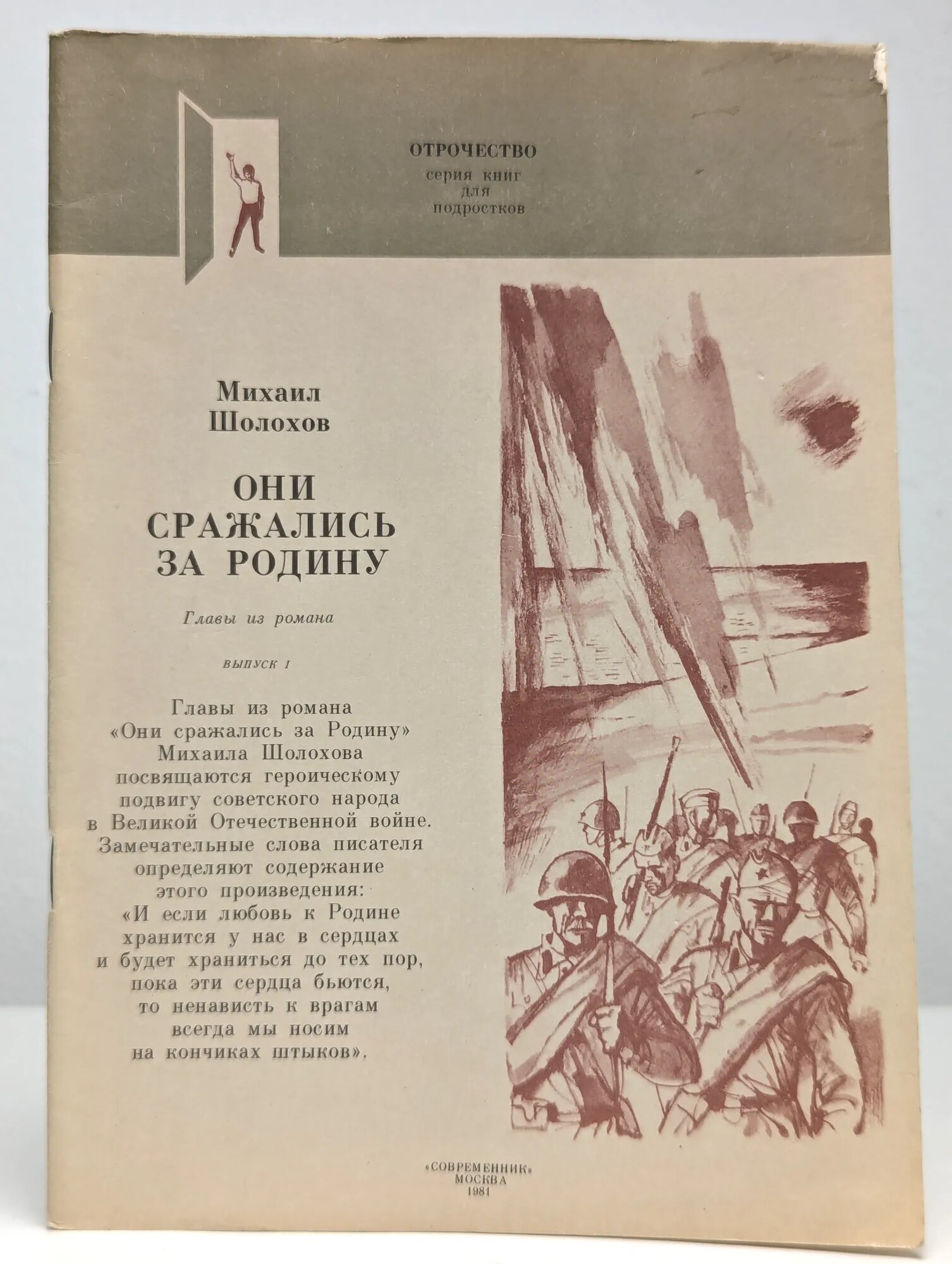 Они сражались за Родину. Выпуск 1 Шолохов Михаил Александрович 1981